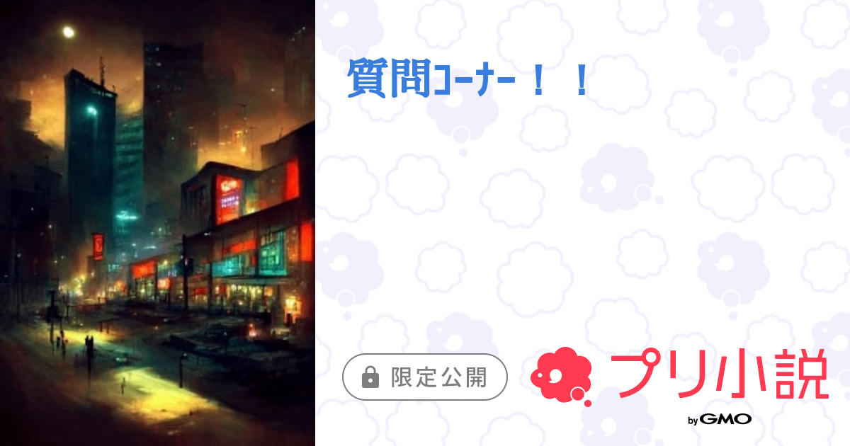 質問ｺｰﾅｰ！！ 【連載中】（moyuすのどむ⛄️🍑💚🩷🧡さんの小説） 無料スマホ夢小説ならプリ小説 Bygmo